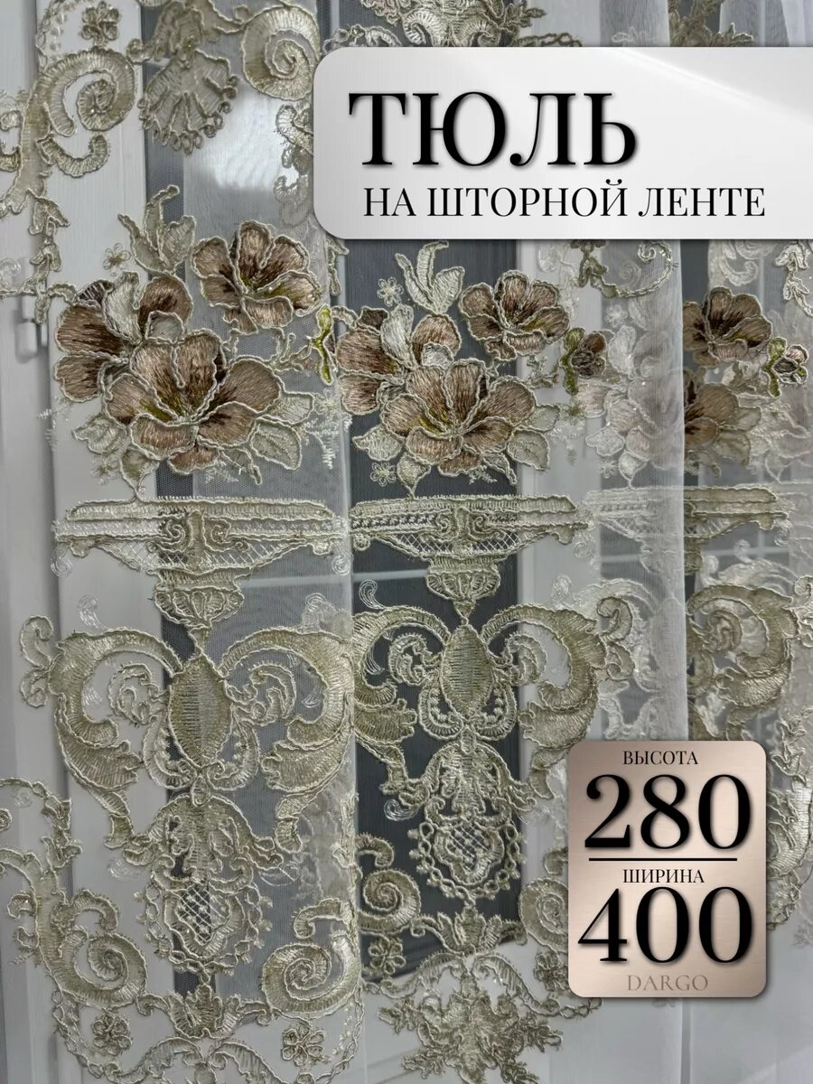 Тюль в гостиную 280х400