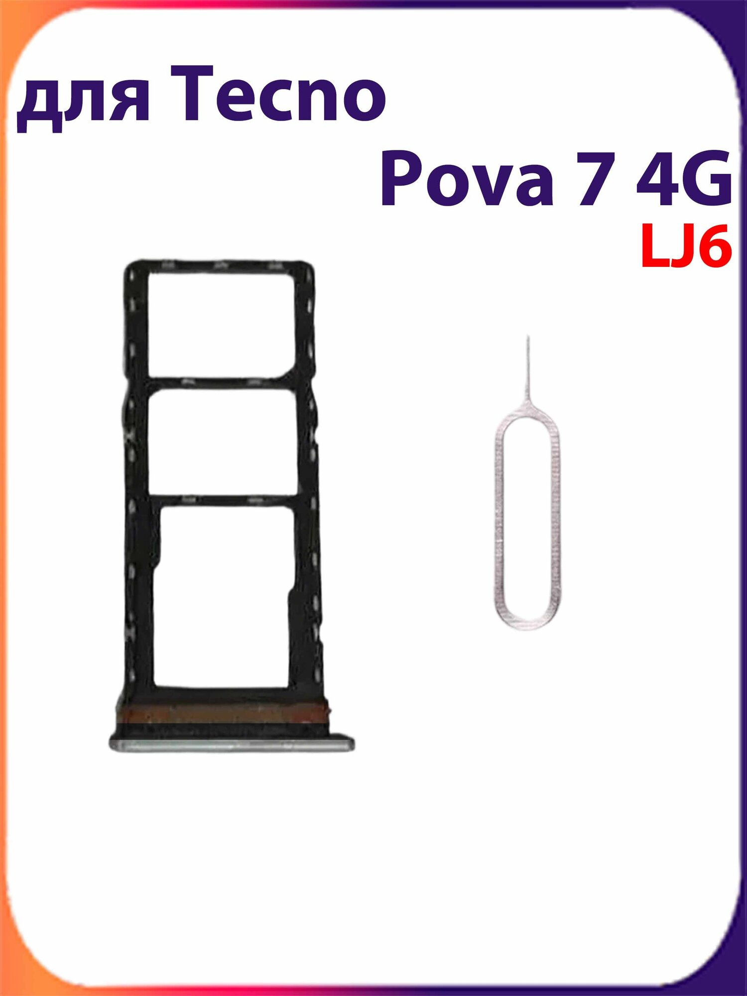 Держатель SIM для Tecno Pova 7 4G LJ6 белый Замена сим лотка