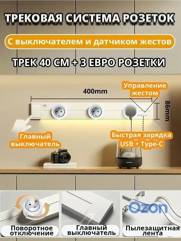Умная трековая система 40 см с подсветкой, управляемой жестами, USB и Type-C, и выключателем для полного отключения + 3 евророзетки, белый