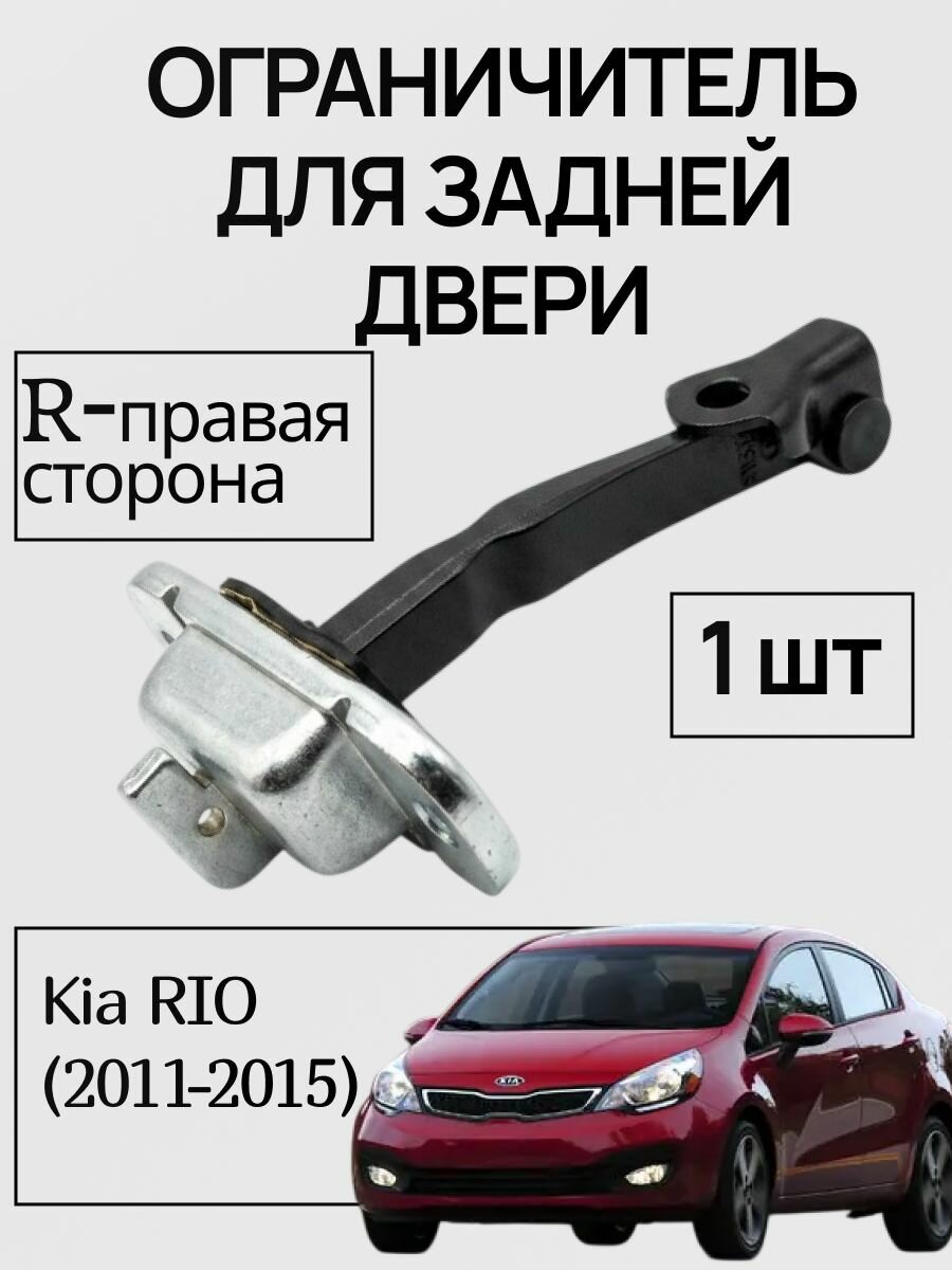 Ограничитель двери задний правый Kia RIA (2011-2015)