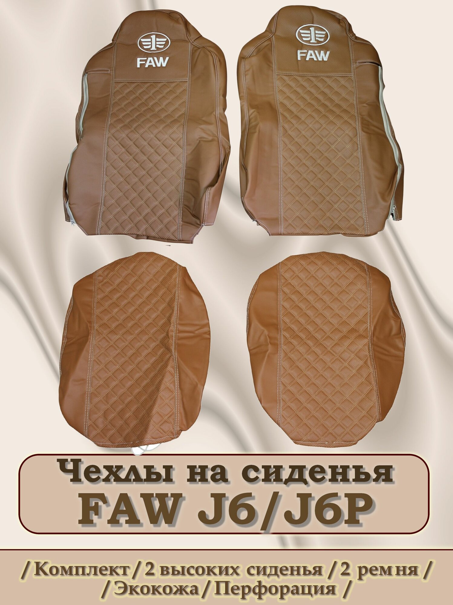 Чехлы на сиденья FAW J6, Экокожа, Светло-Коричневый