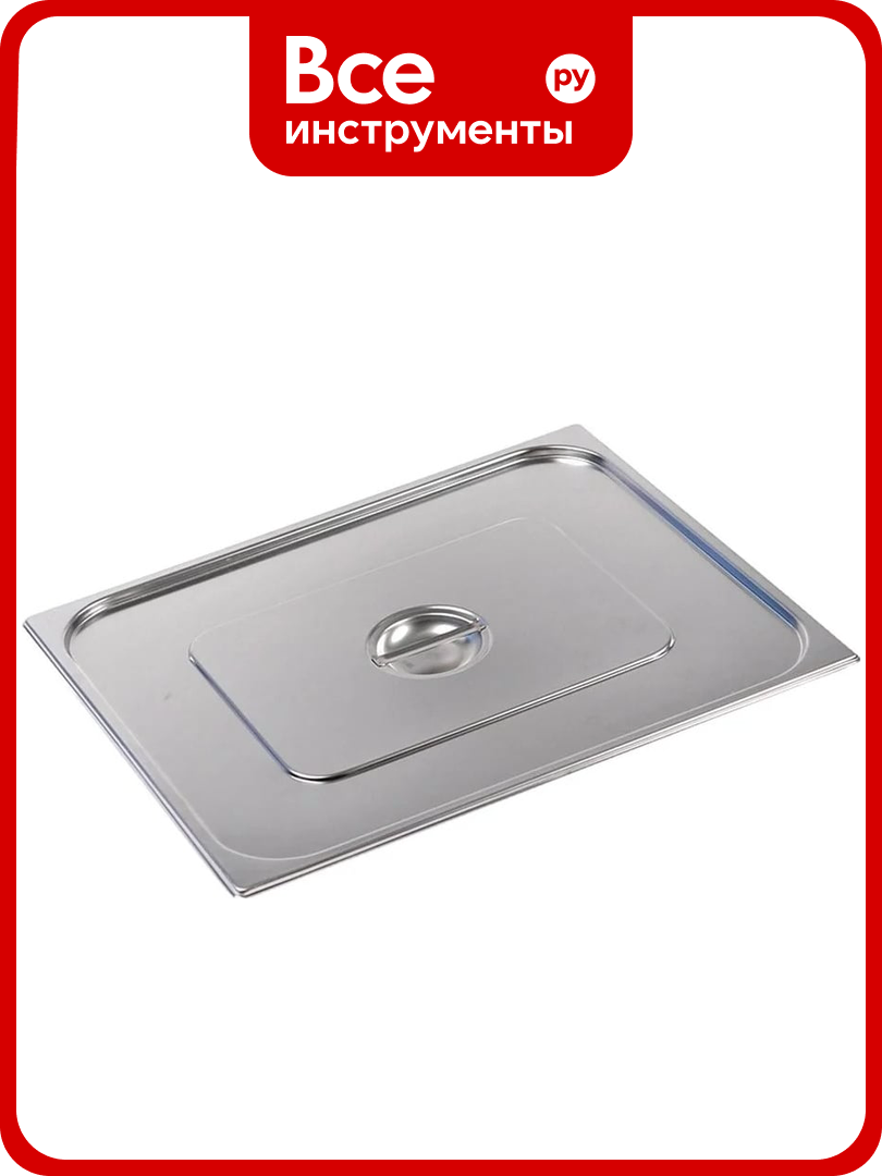 Крышка гастроемкости Kitchen Muse GN2/1, 821-L 172629 из нержавеющей стали с ручкой для профессионального применения