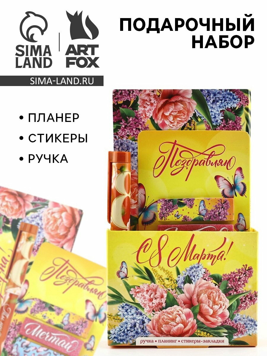 Подарочный набор, планер, стикеры-закладки и ручка "Поздравляю! С 8 марта!"