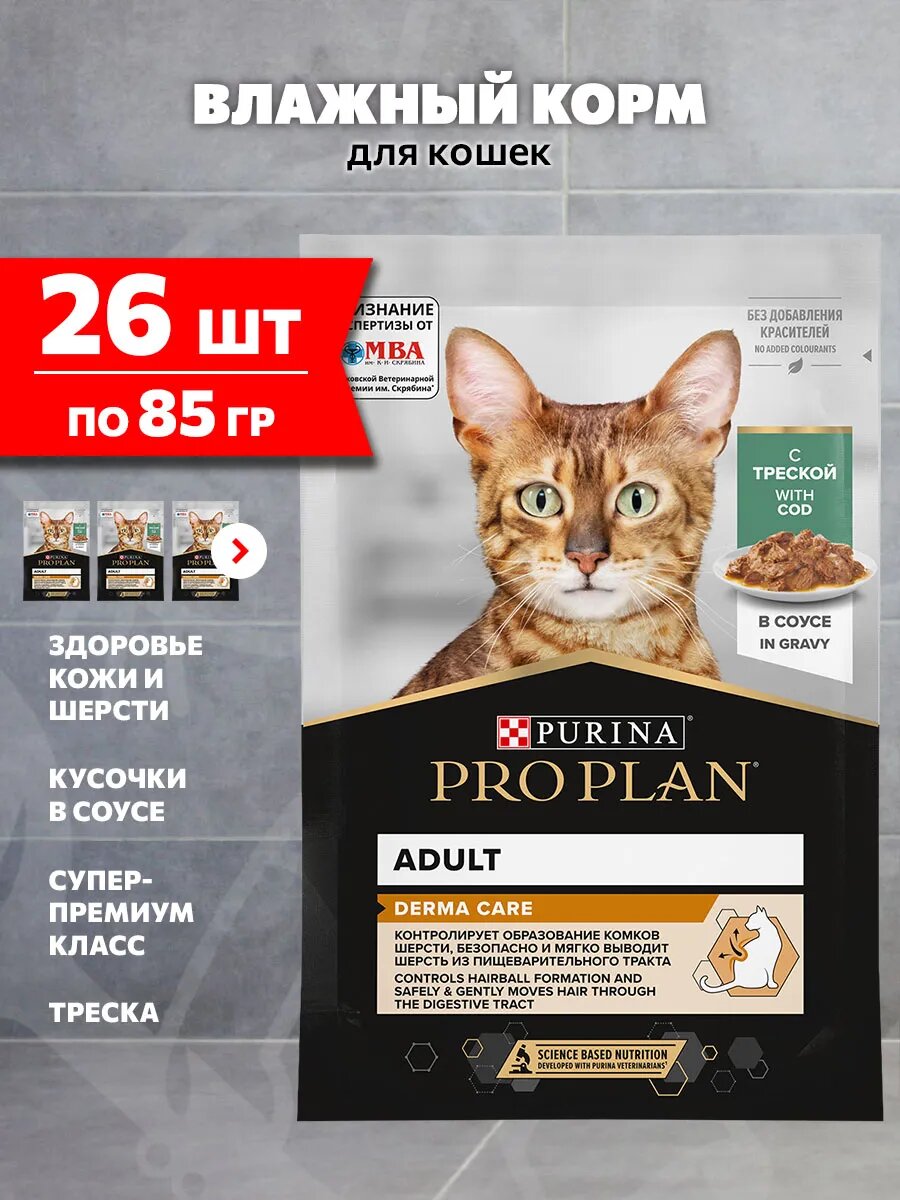Корм влажный Pro Plan Derma Care для взрослых кошек для здоровья кожи и шерсти, треска в соусе, 85 г 26 шт