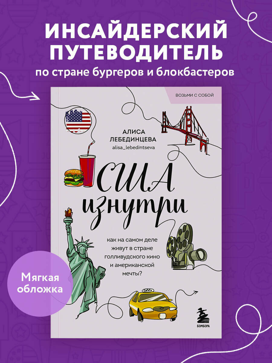 Лебединцева А. В. США изнутри. Как на самом деле живут в стране голливудского кино и американской мечты? (покет)