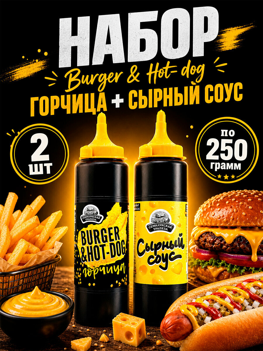 Набор соусов Семилукская Трапеза "Burger & Hot-Dog", горчица и соус сырный, 2шт по 250 гр