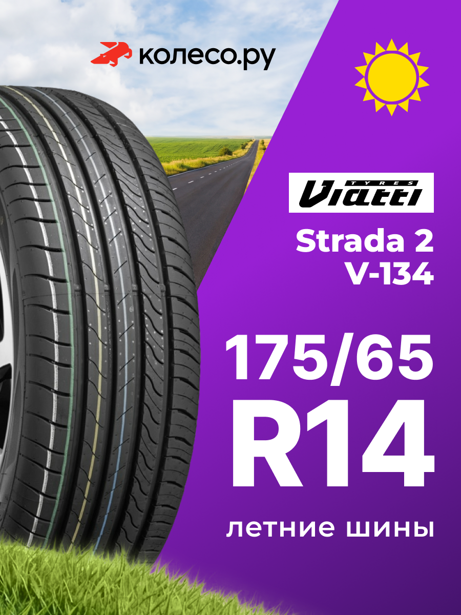 Шины летние VIATTI Strada 2 V-134 175/65 R14 86H нешипованная летняя резина