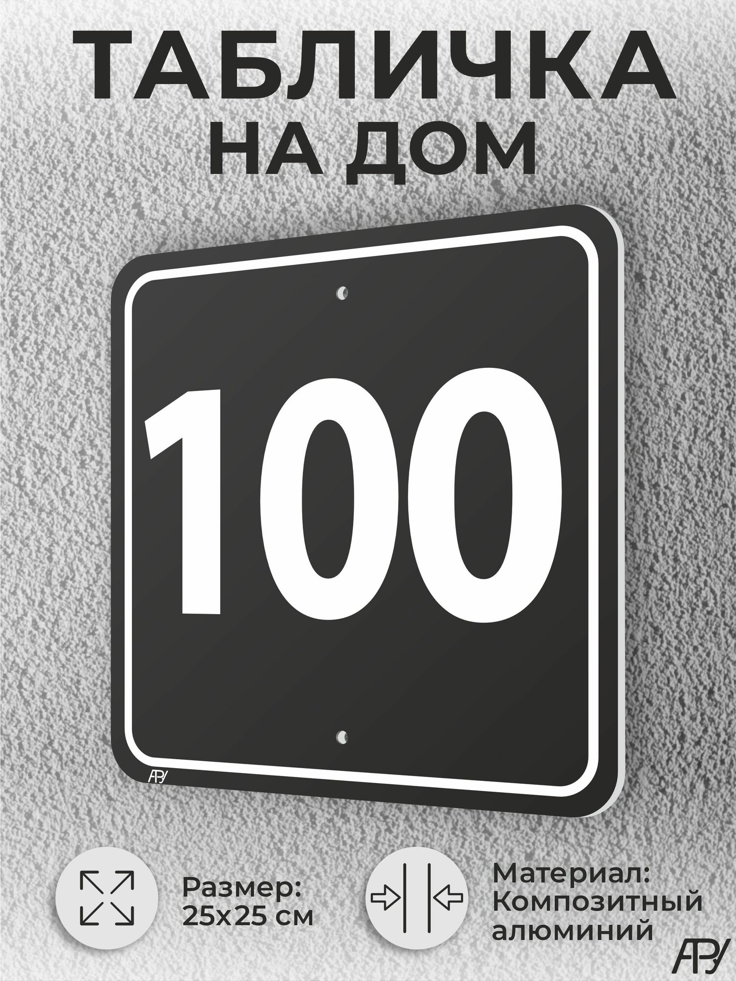 Адресная табличка с номером дома черная, домовой знак №100