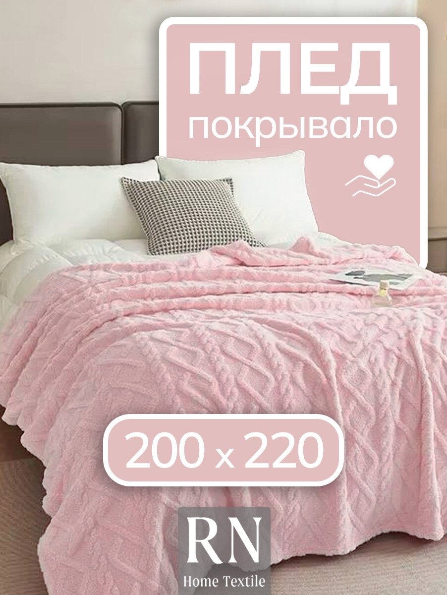 Плед/покрывало на кровать/диван 200х220 см шерстяной, Велсофт, Розовый Пудра