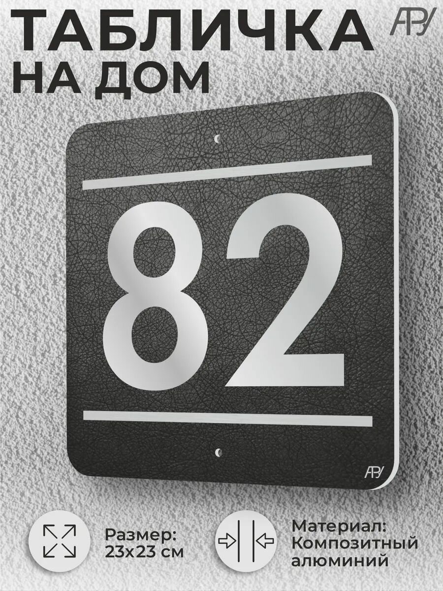Адресная табличка с номером в стиле "литая табличка" №82
