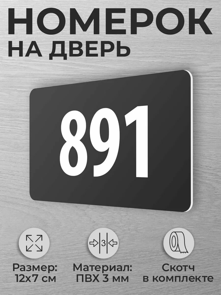 Номер на дверь квартиры 891 номерок на дверь офиса 891