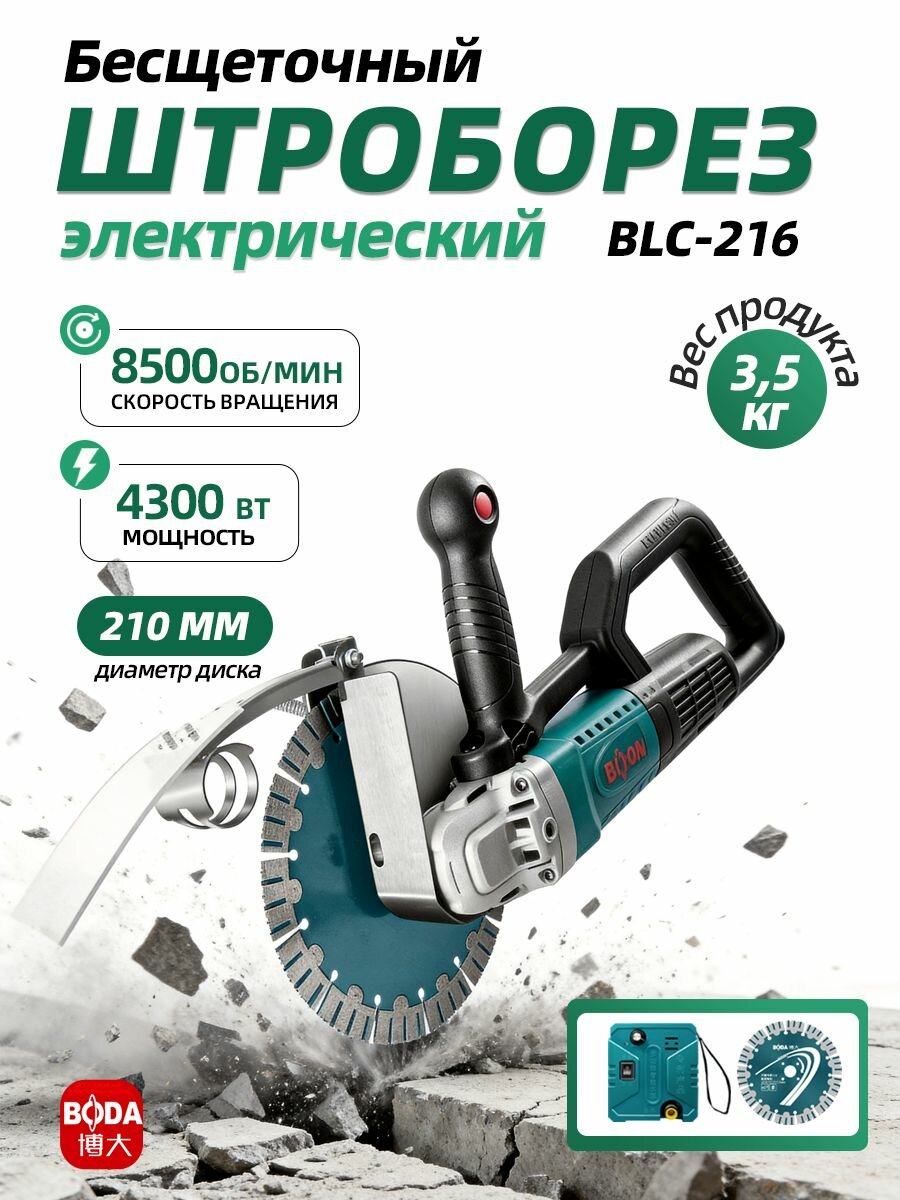 Штробореза для железобетона BODA BLC-216 производитель напрямую безщеточный 4300 Вт 8500 об/мин пильные диски 210 мм 1шт