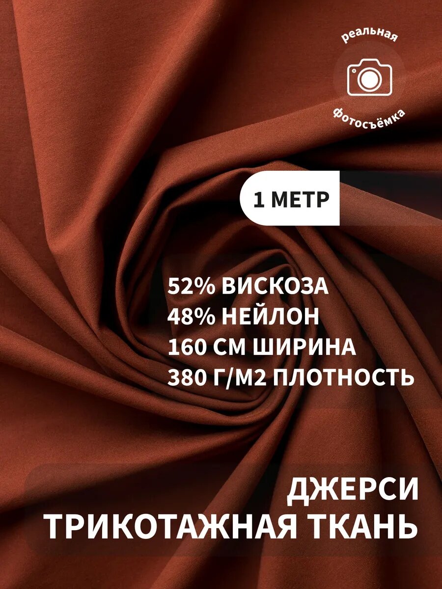 Трикотаж джерси плотный, для пошива одежды, платьев и костюмов, 380 г/м2, 52% вискоза, 48% нейлон, отрез 1м
