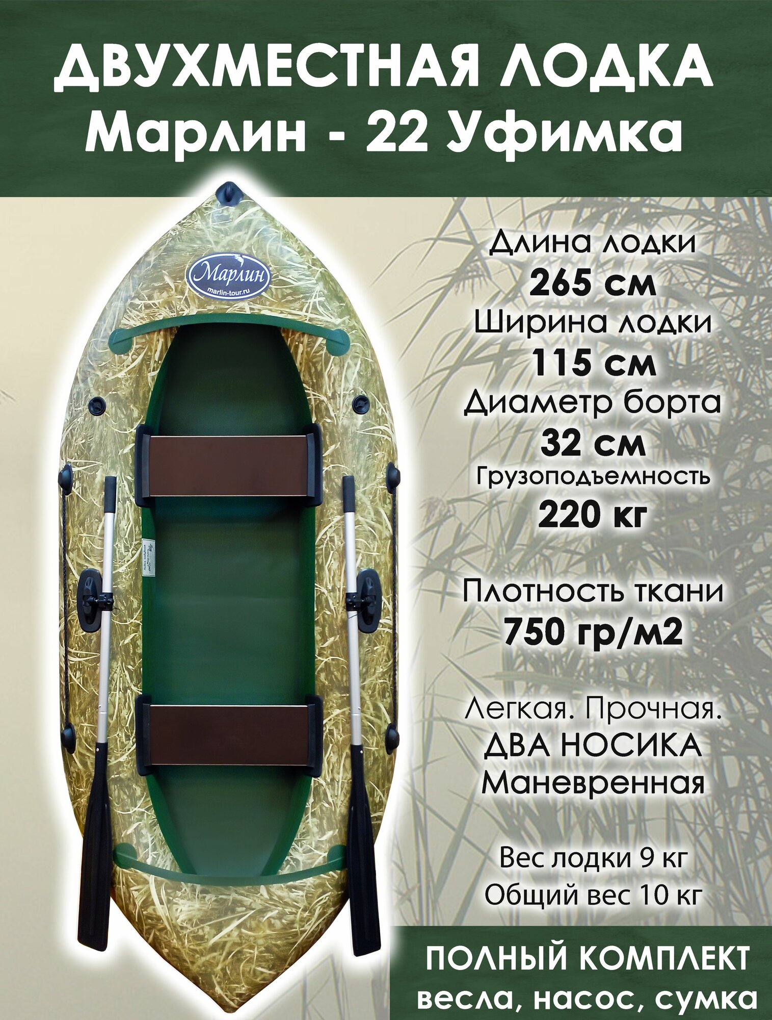 Гребная лодка Марлин 22 Уфимка. Надувная, двухместная, из ткани ПВХ. Камуфляж Трава + Зеленый