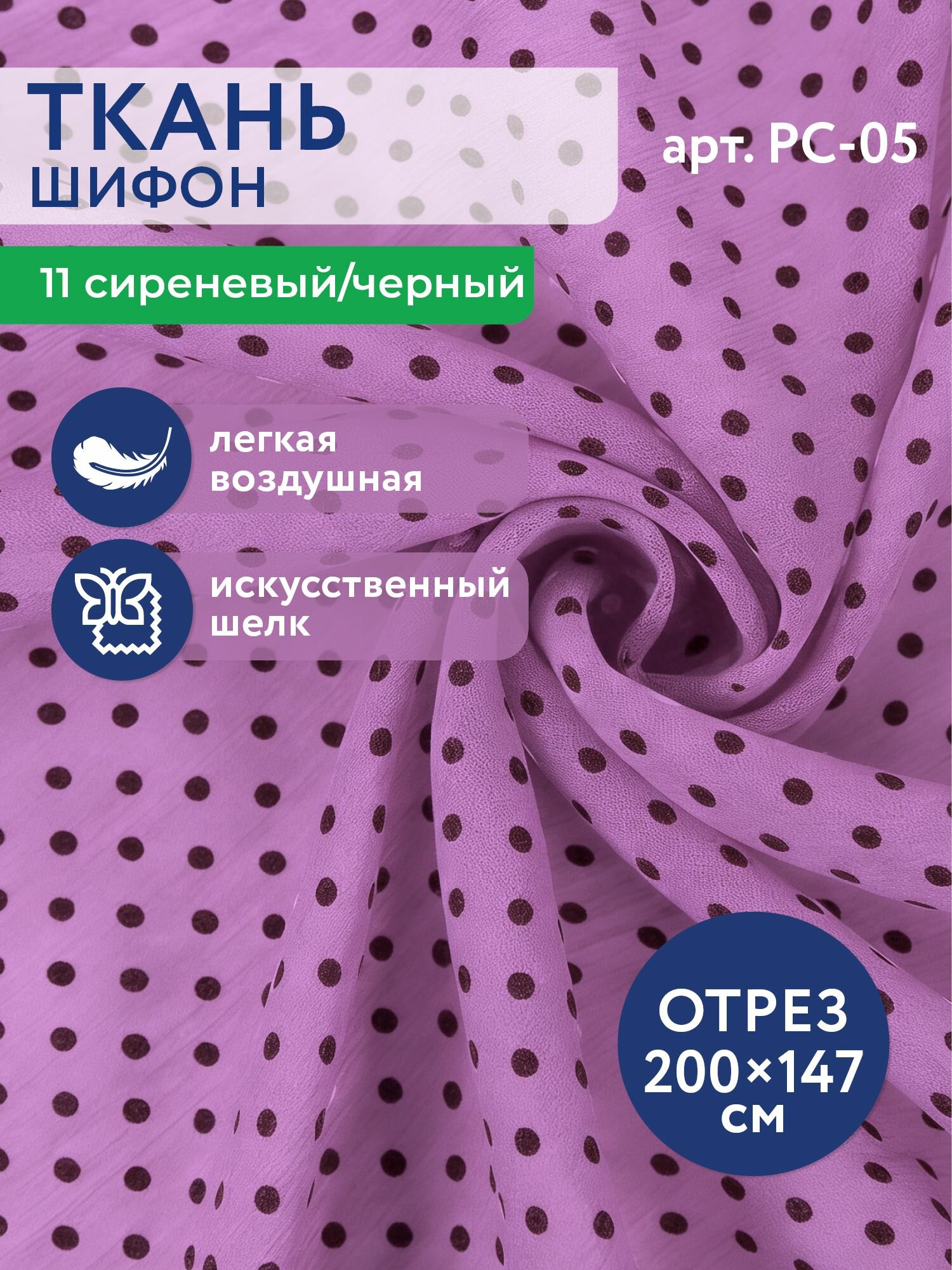 Ткань шифон отрез 2 м Гамма PC-05 №11 сиреневый/черный