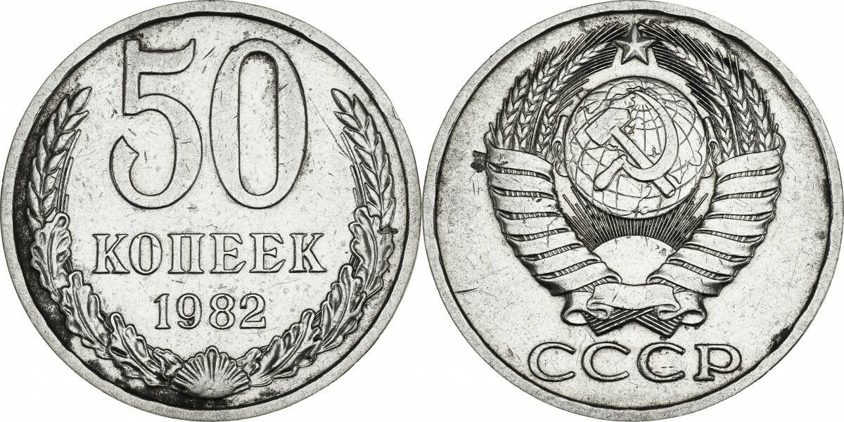 СССР 50 копеек, 1982 Герб XF