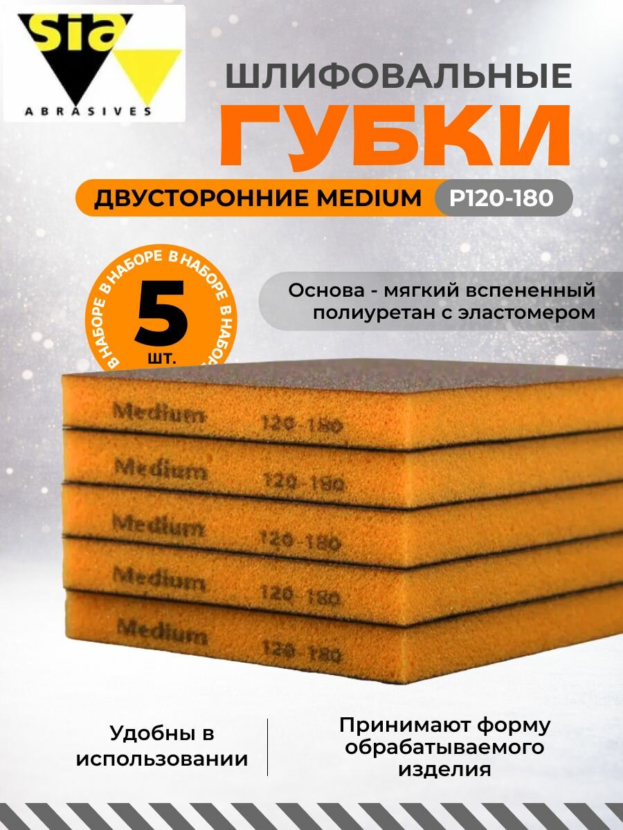 Губка абразивная SIA двусторонняя Siasponge soft medium P120-180 оранжевая (комплект 5 шт.)