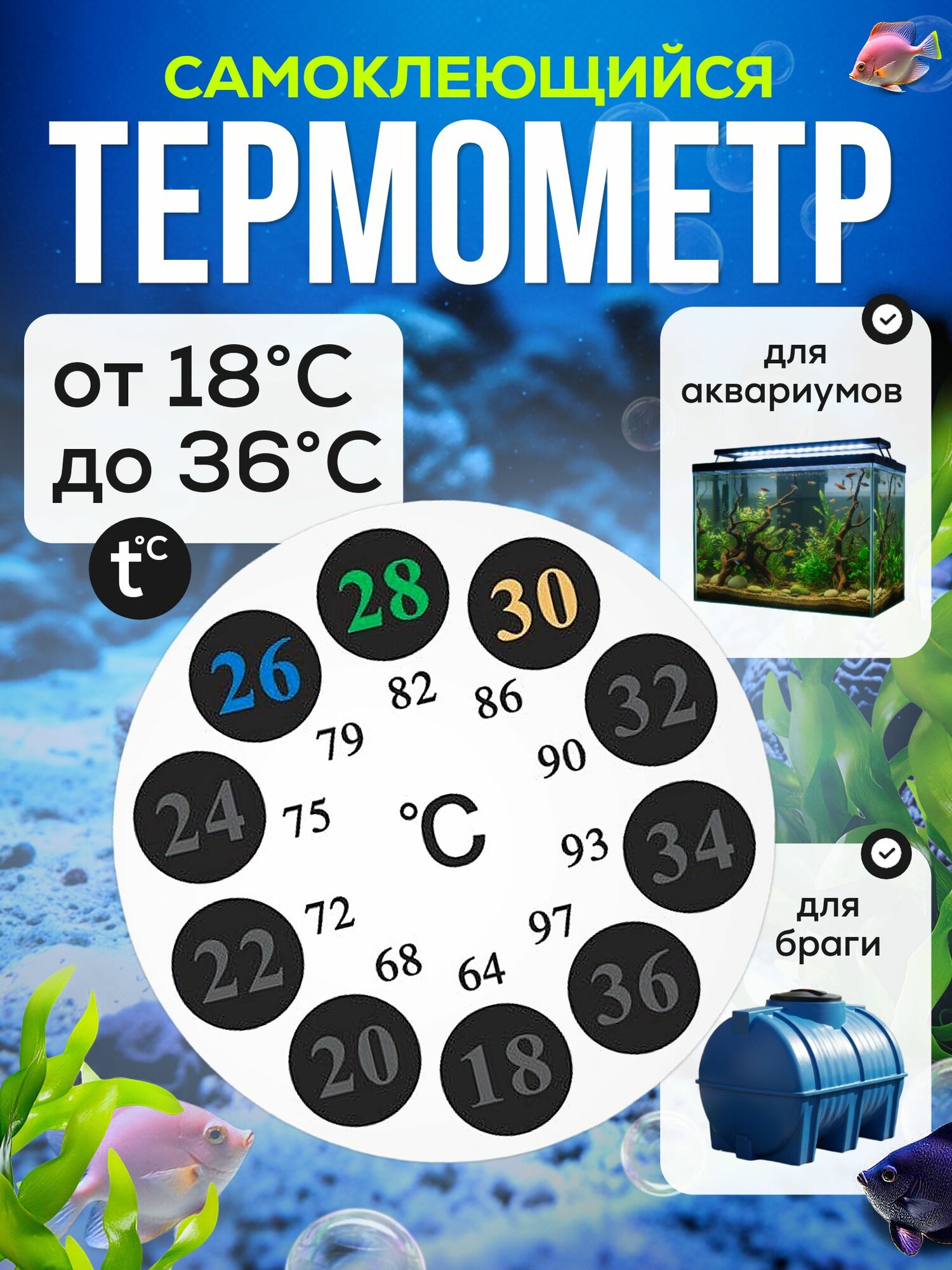 Термометр самоклеящийся 18-36 градуса. Для аквариума, бродильной емкости, самогонных аппаратов, браги.