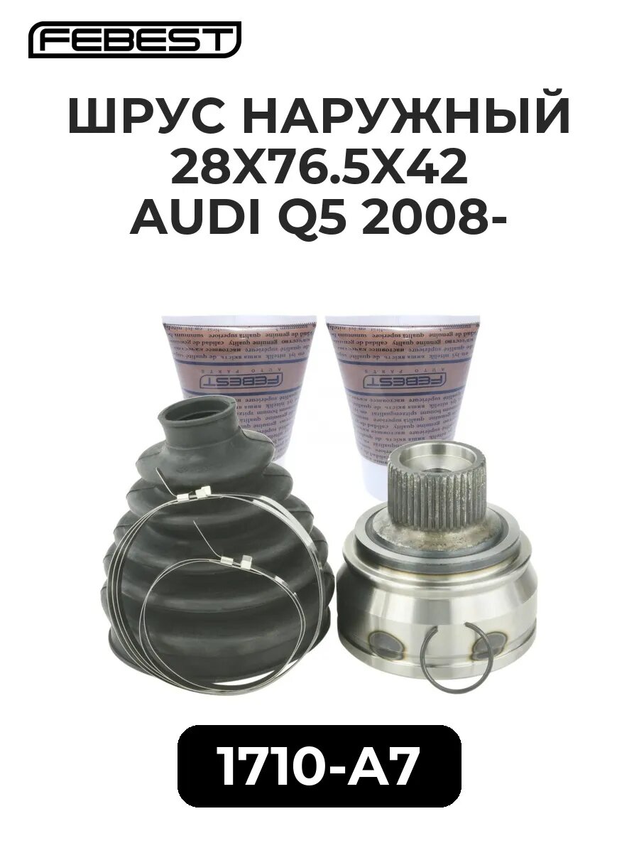 ШРУС наружный 28x76.5x42 audi q5 08-