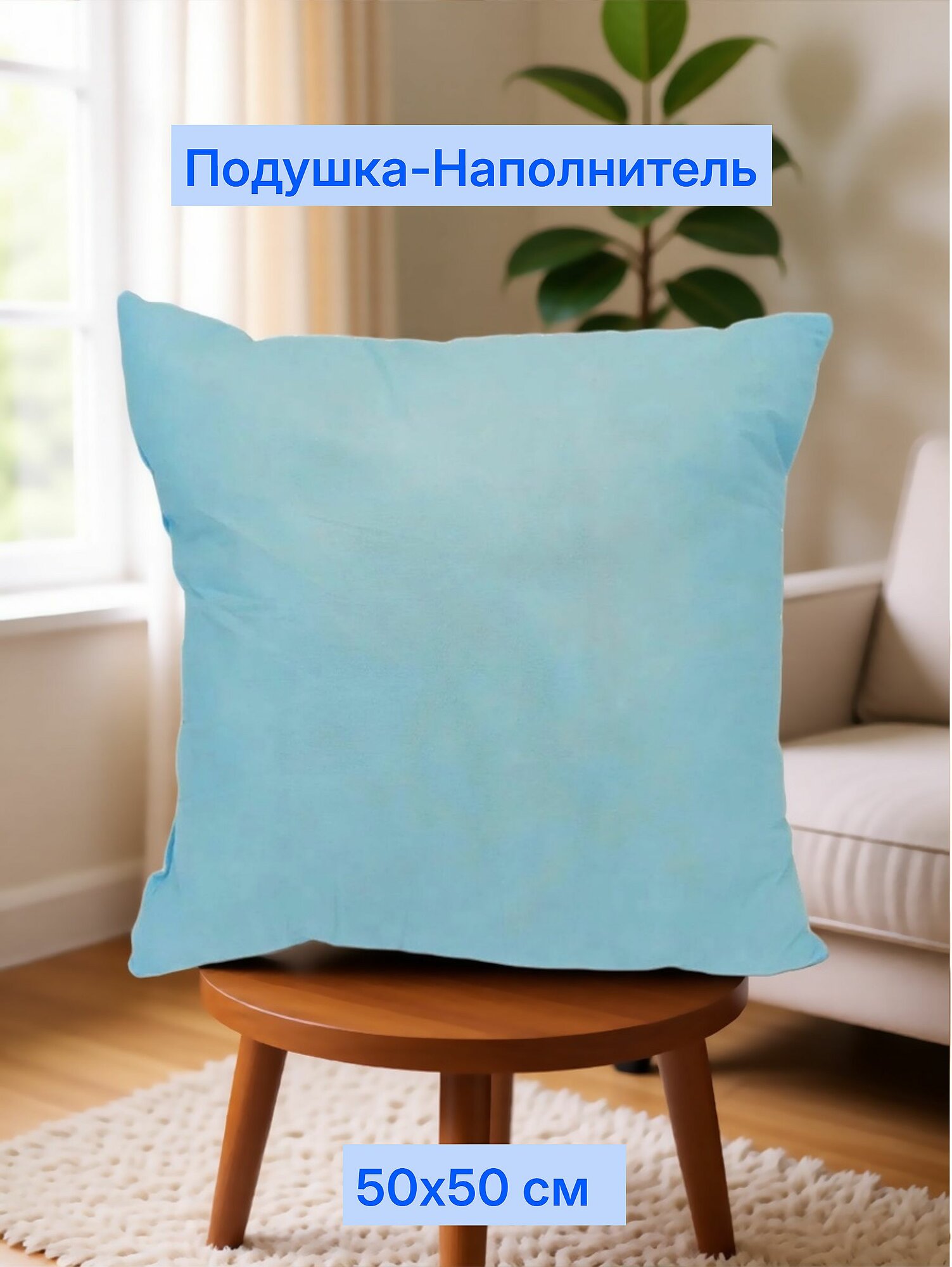 Подушка-наполнитель 50х50 для декоративных и гобеленовых наволочек
