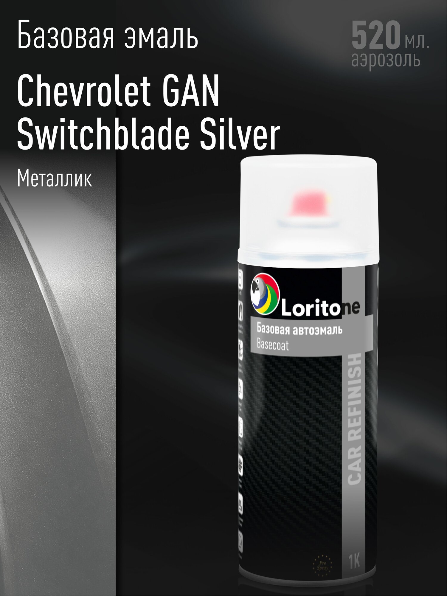 Автоэмаль аэрозольная Loritone Chevrolet GAN Switchblade silver (520мл)
