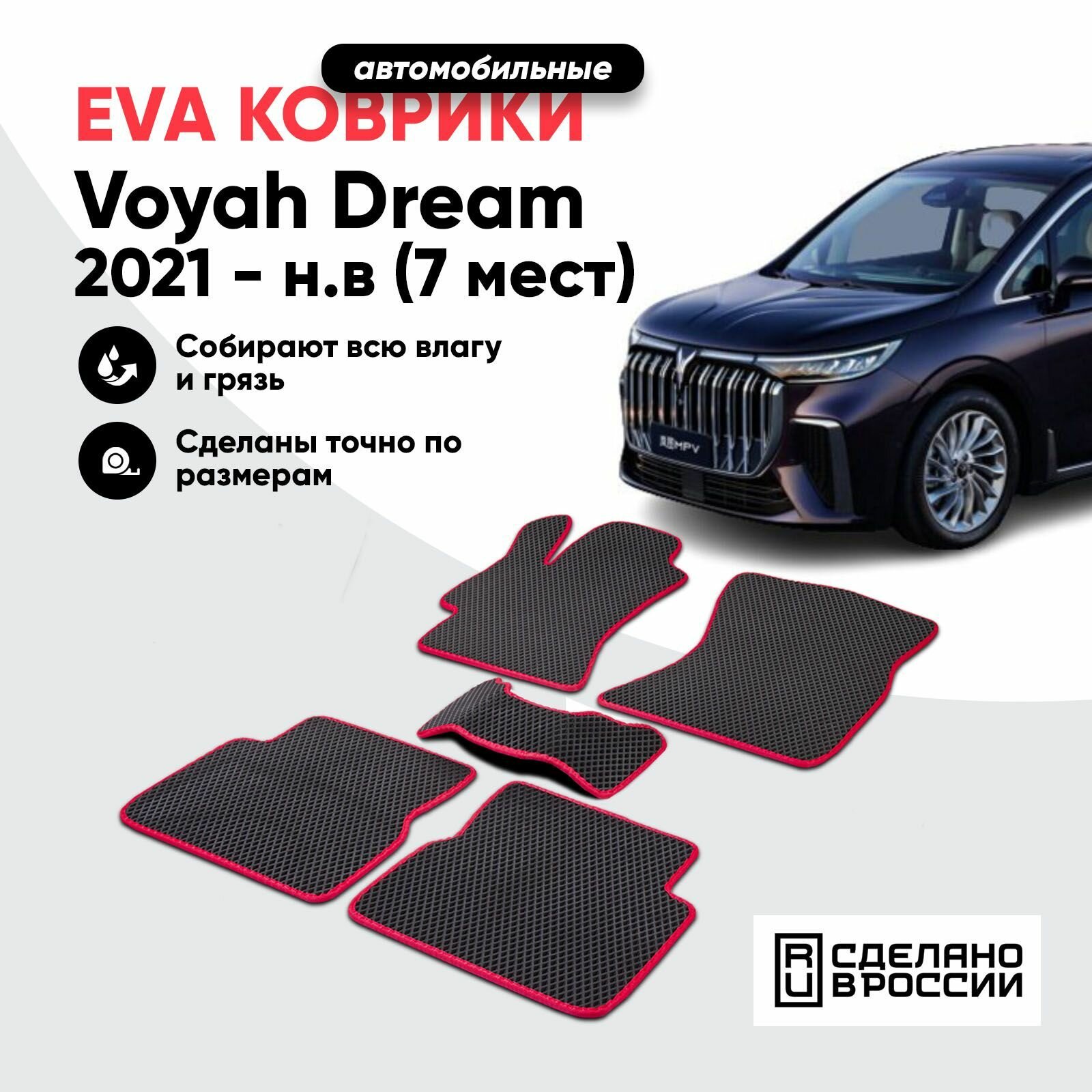 Коврики в салон автомобиля ЕВА(EVA) Voyah Dream /эва коврик Воя Дрим 2021 - н. в (7 мест) / Прайм Авто
