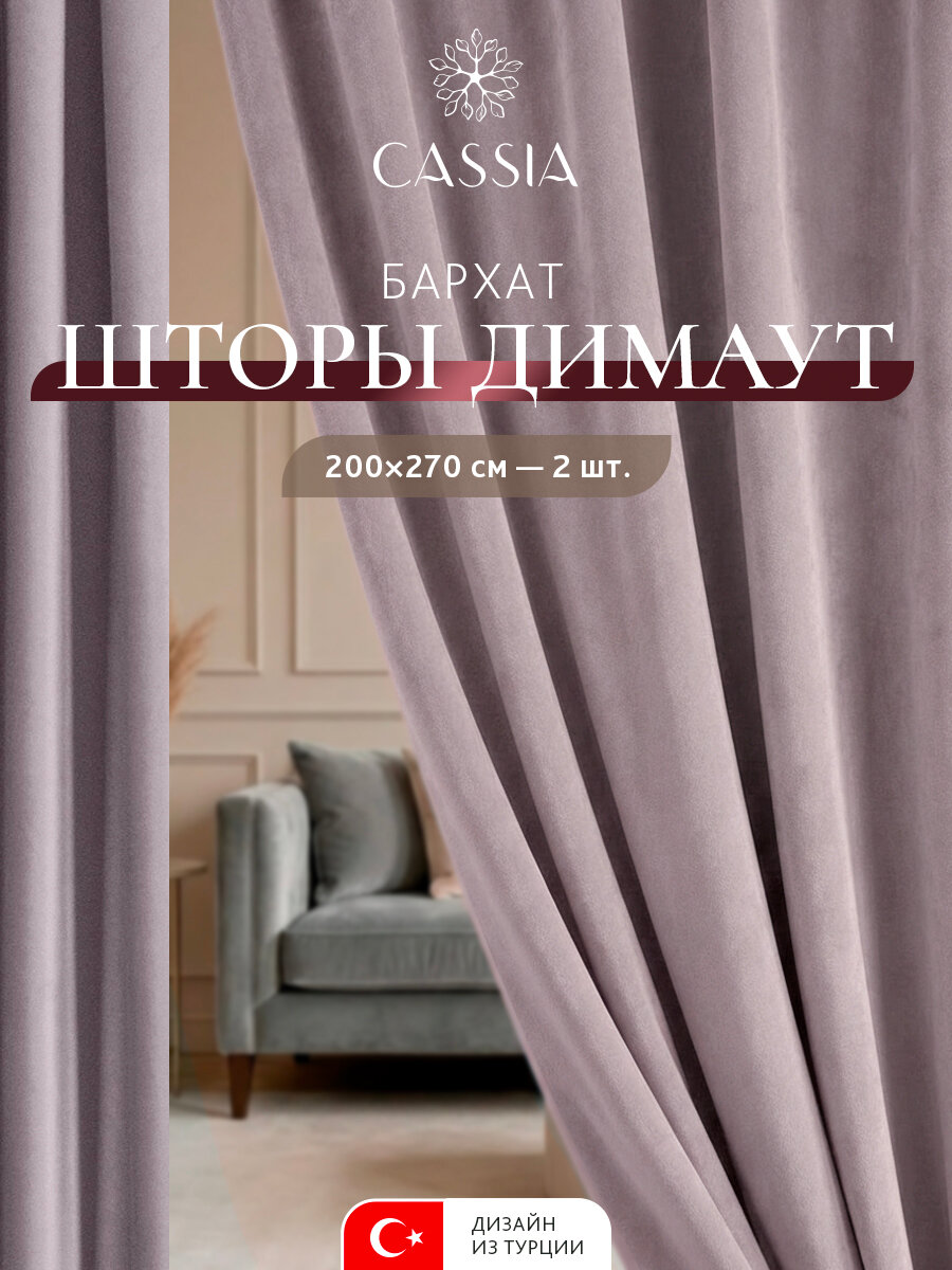 CASSIA Шторы для комнаты комплект "Вилен" бархат, 270 высота * 200 ширина - 2 шт, розовые
