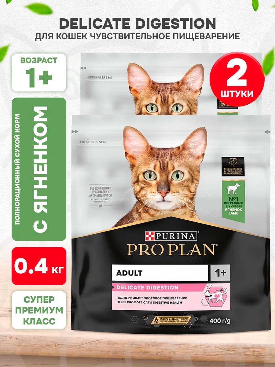 Корм сухой Pro Plan Delicate Digestion для взрослых кошек для чувствительного пищеварения, ягненок, 0,4 кг 2 шт