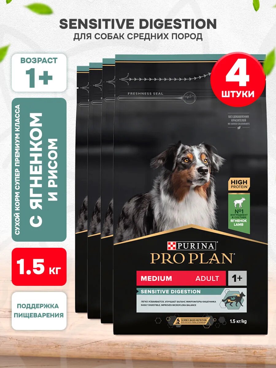 Корм сухой Pro Plan Sensitive Digestion для взрослых собак средних пород для чувствительного пищеварения, ягненок, рис, 1,5 кг 4 шт