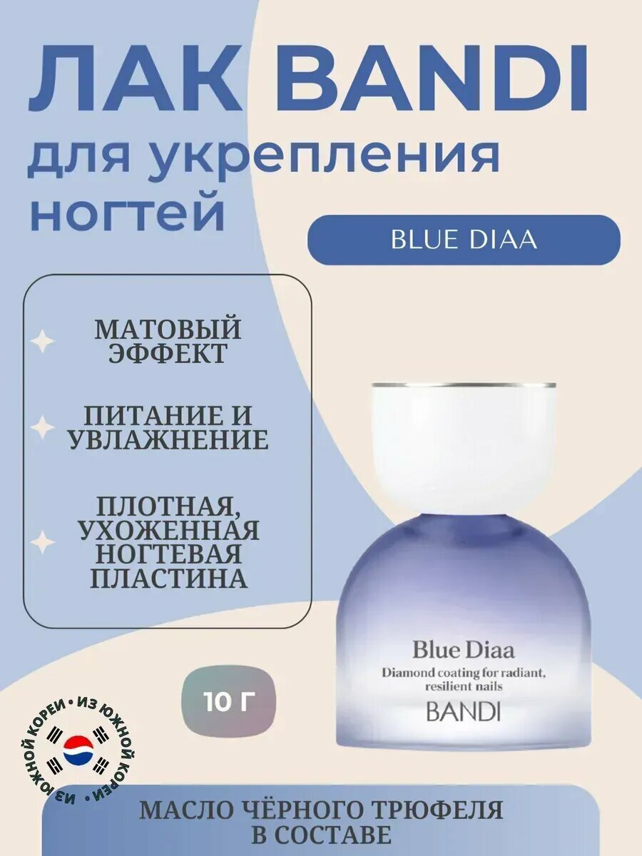Покрытие для ногтей BANDI Nail Cure Blue Diaa Professional, с матовым эффектом, 10 г