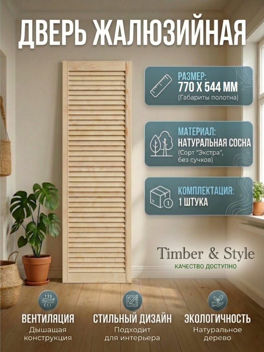 Дверь жалюзийная деревянная Timber&Style 770х544х19мм, сосна Экстра, 1 шт
