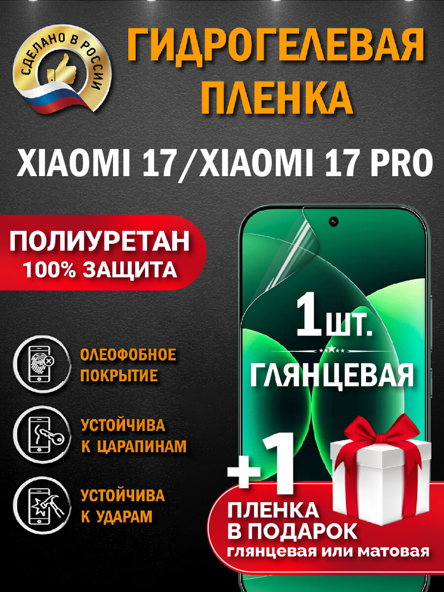 Защитная гидрогелевая пленка на экран Xiaomi 17 / Xiaomi 17 Pro, глянцевая, 2 шт.