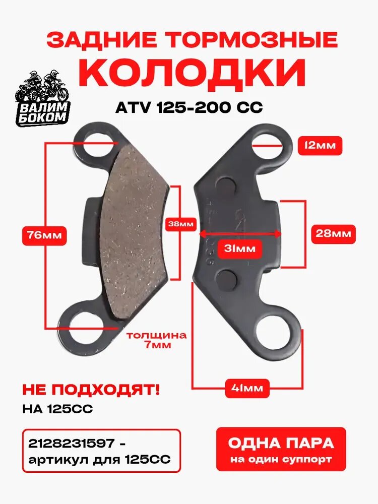 Тормозные колодки для квадроцикла задние ATV Wild 125- 200