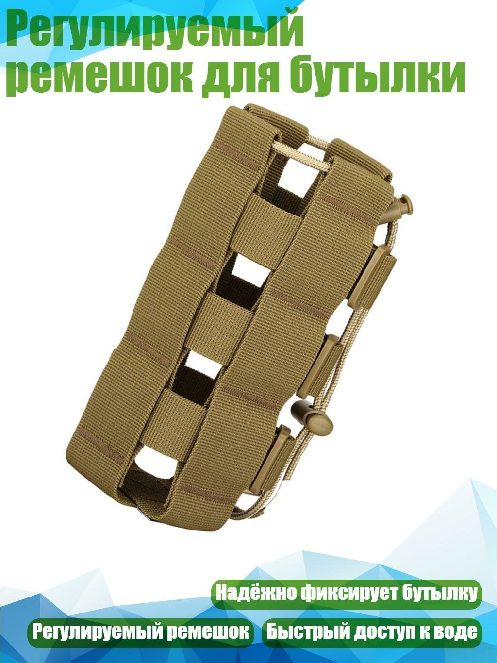 Регулируемый ремешок для бутылки, Цвет грязи