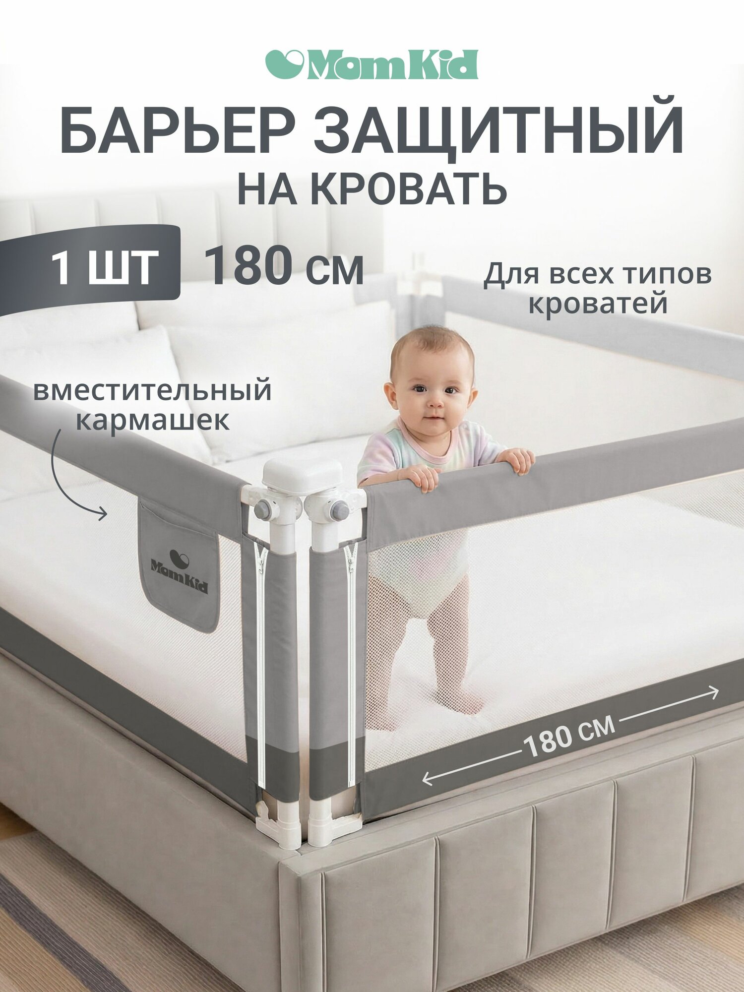 Барьер защитный для кровати от падений MOMKID, бортик в кроватку для новорожденных и малышей, серый, 1,8 м