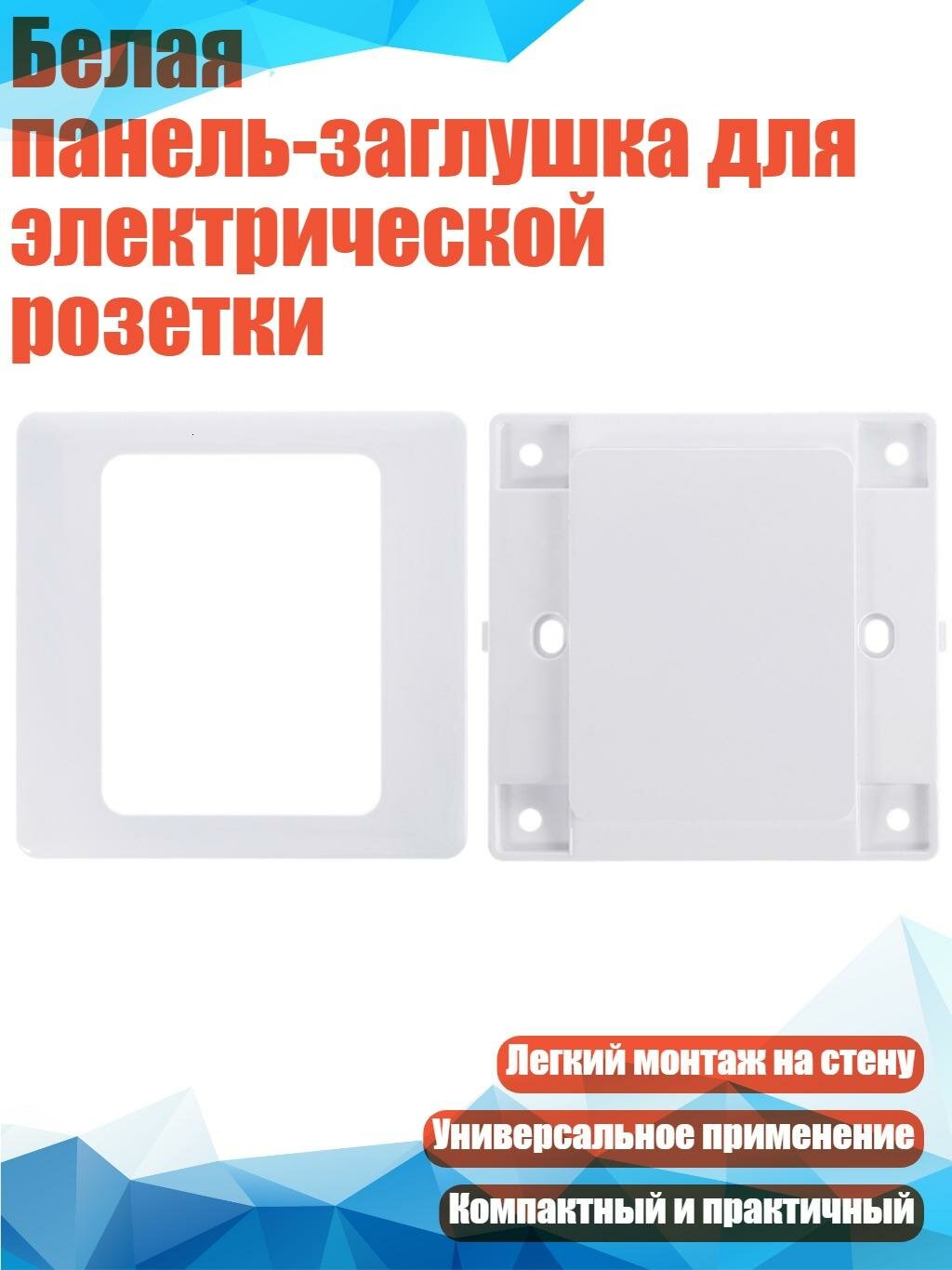 Белая панель-заглушка для электрической розетки, Белый