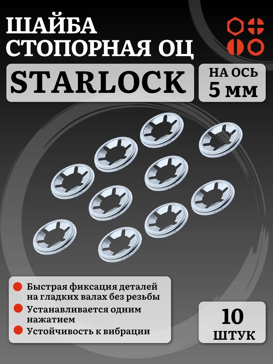 Шайба стопорная на ось 5 мм ОЦ STARLOCK , 10 шт.