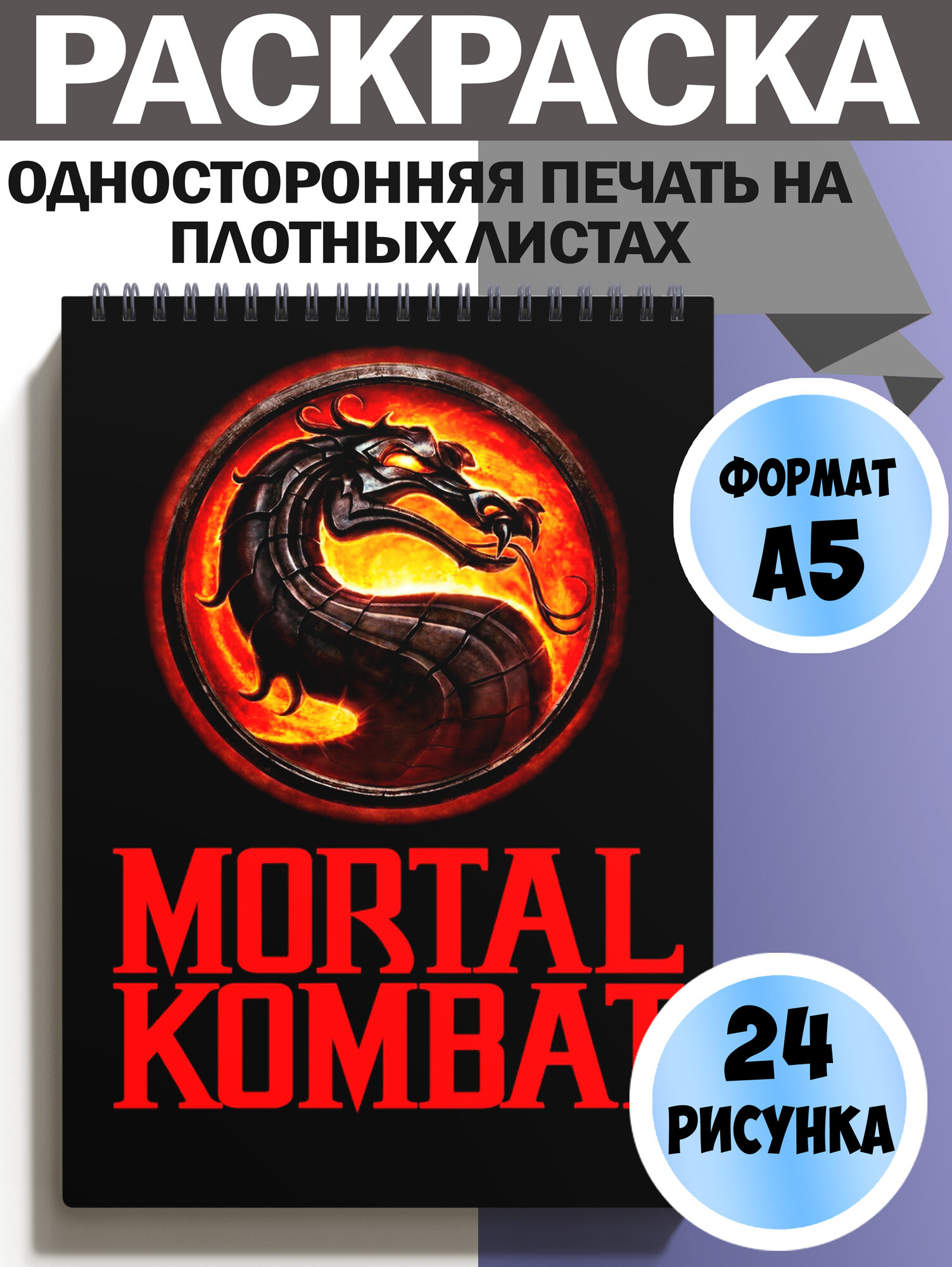 Раскраска Мортал Комбат
