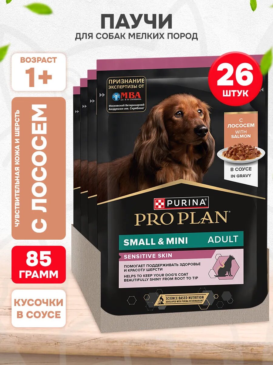 Корм влажный Pro Plan Sensitive Skin для взрослых собак мелких и карликовых пород с чувствительной кожей, лосось в соусе, 85 г 26 шт