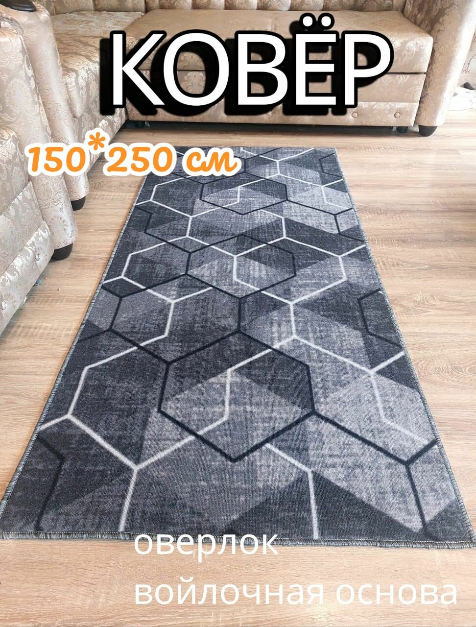 Ковёр 150*250 см, безворсовый для дома, на войлочной основе