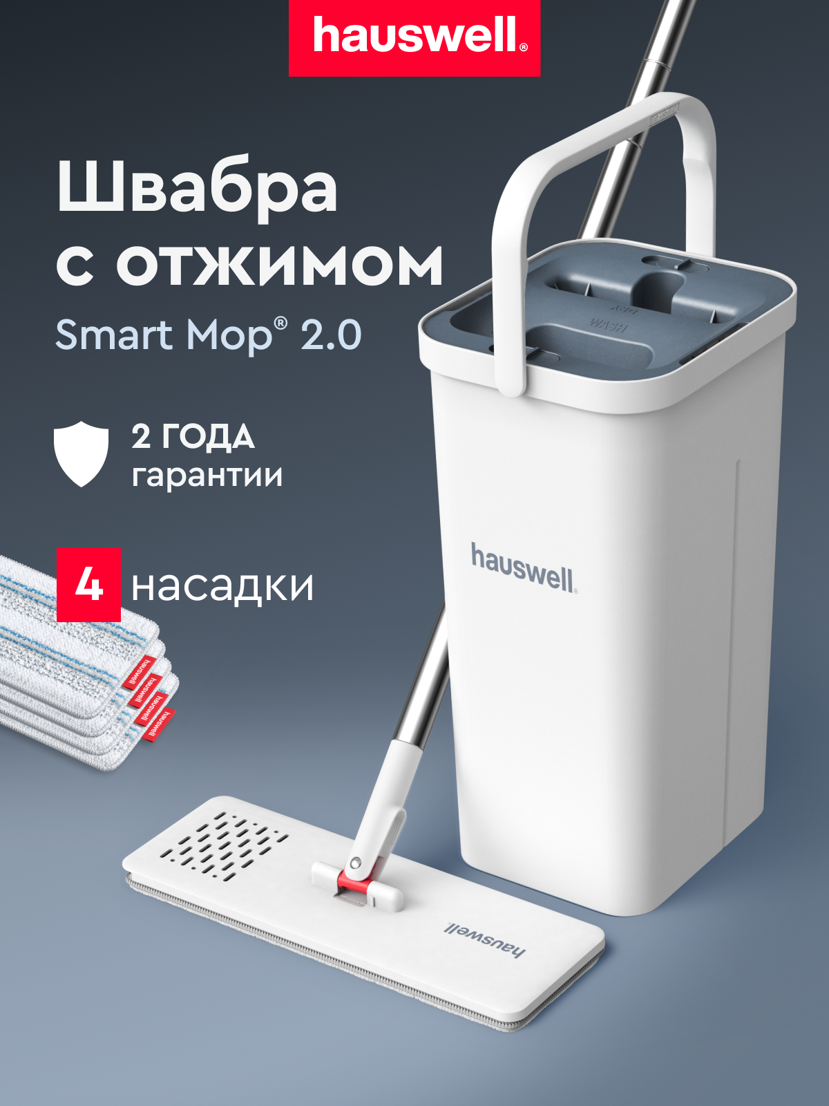Швабра c отжимом и ведром для полов Smart Mop 2.0, белая, 4 насадки