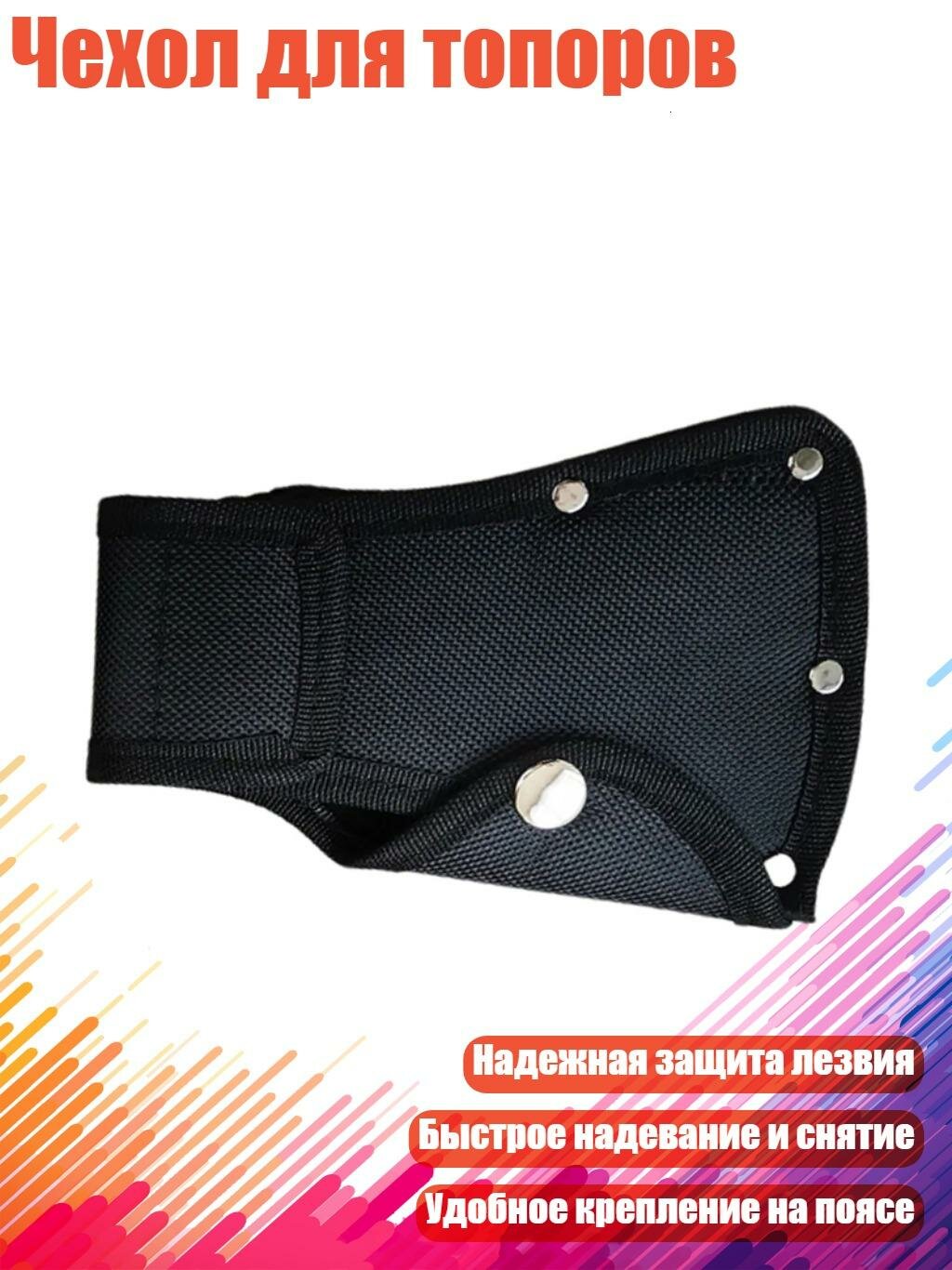 Чехол для топоров, № 3 600 г тонкого сгустка