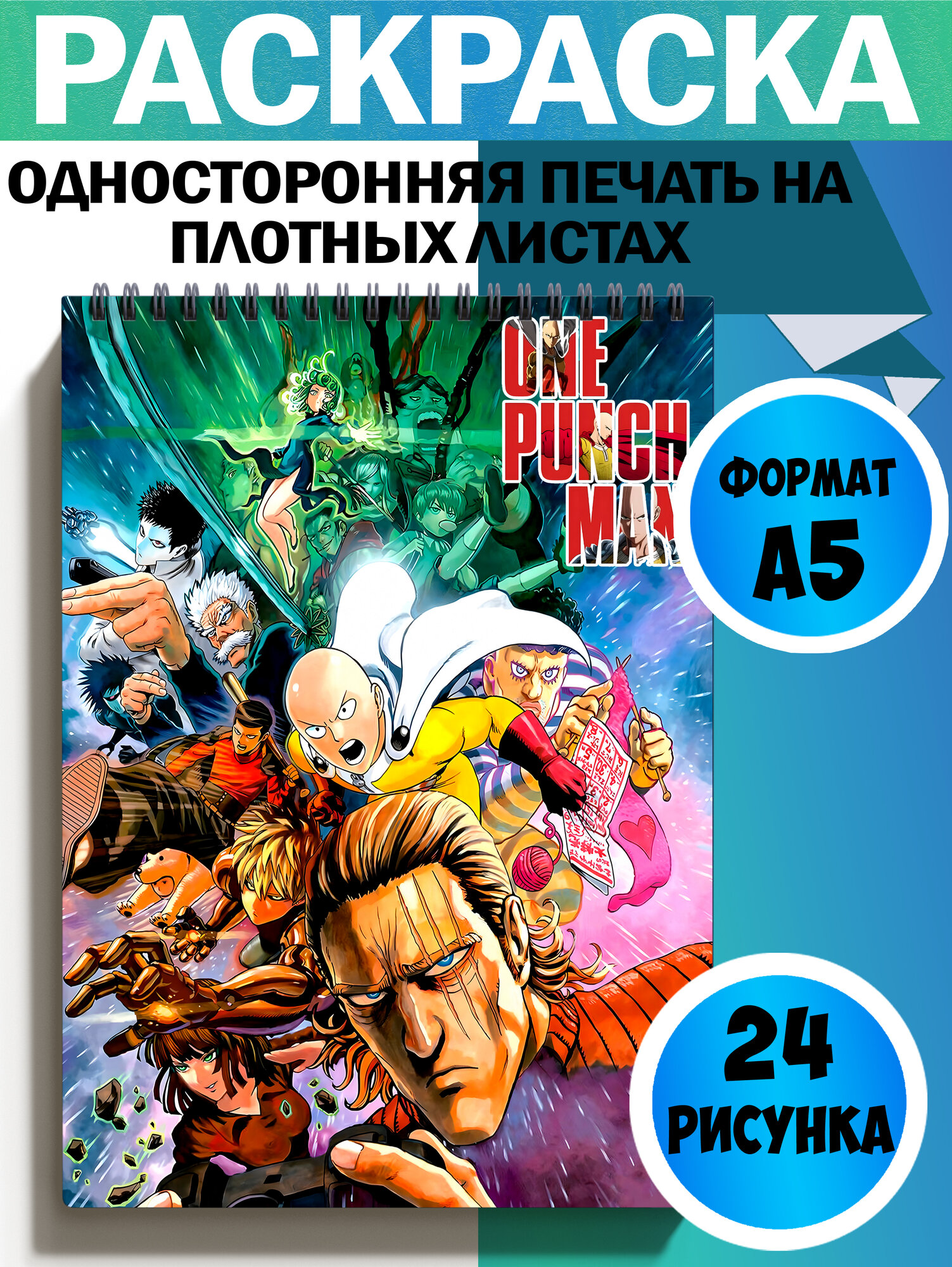 Раскраска аниме Ванпанчмен One-Punch Man