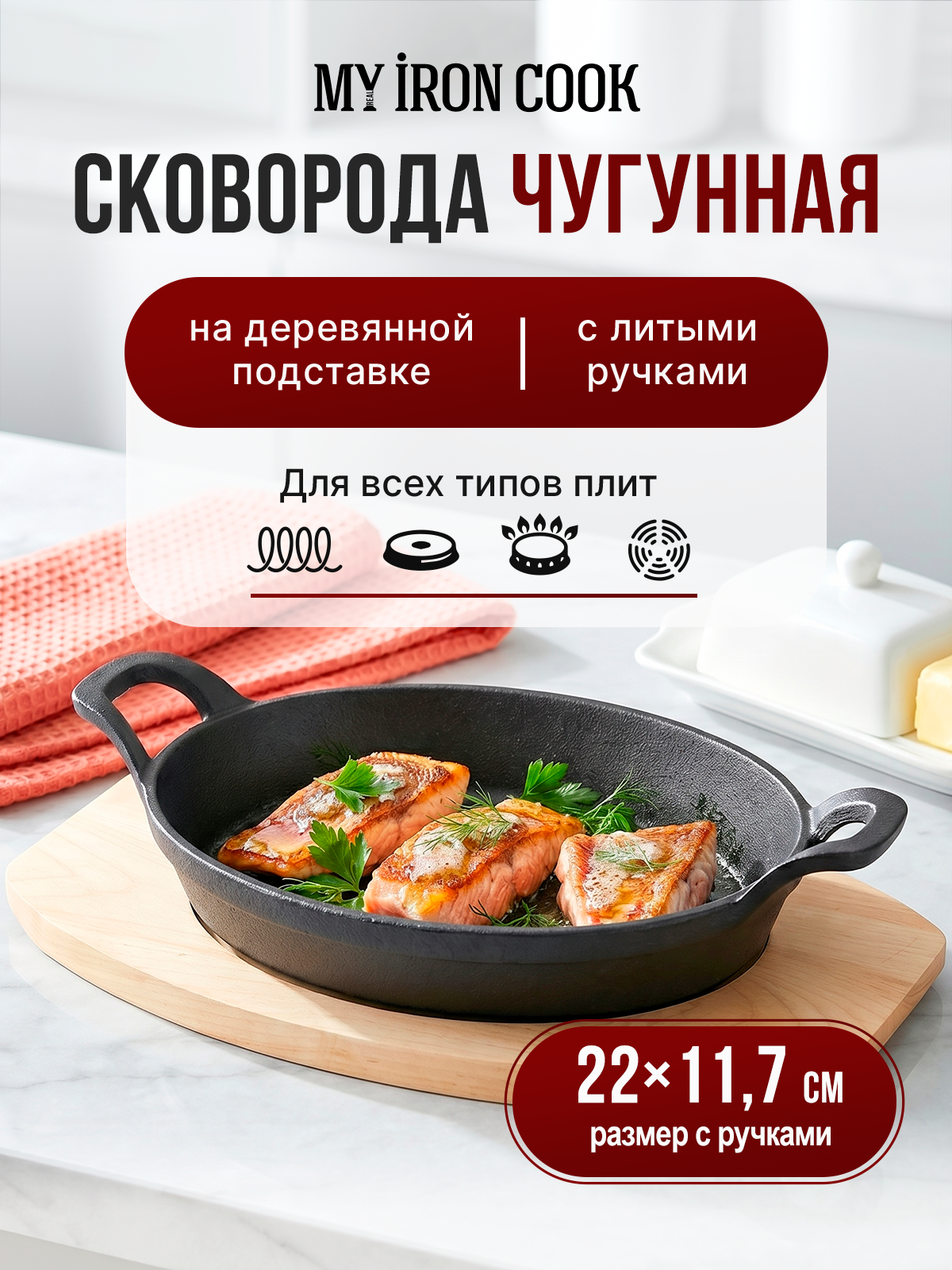Сковорода порционная чугунная 16 см овальная с 2 ручками на подставке TM MY REAL IRON COOK