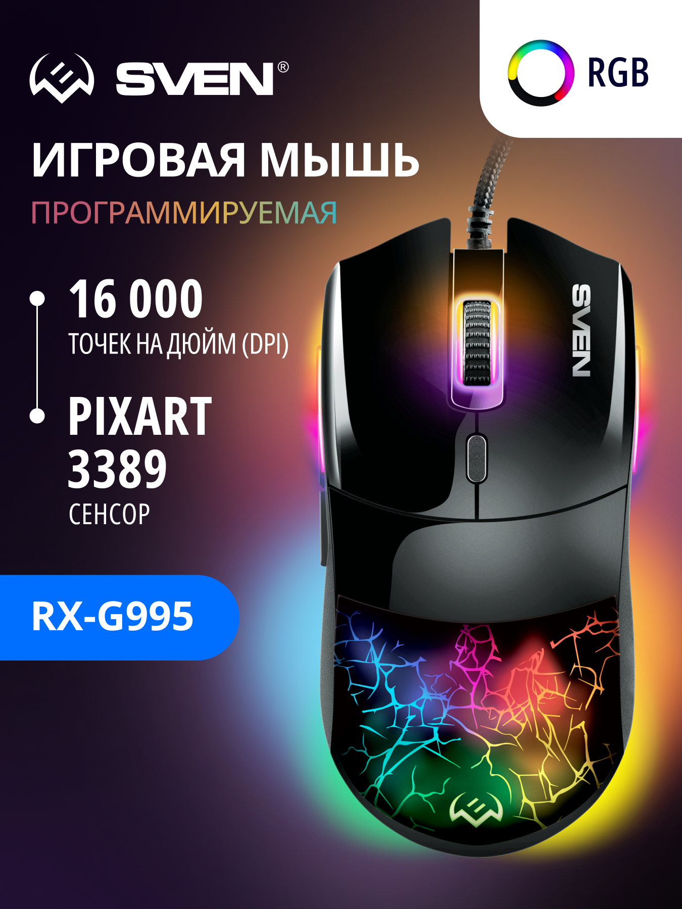 SVEN RX-G995 Программируемая игровая мышь с встроенной памятью, сенсор Pixart 3389, до 16000 DPI, черная