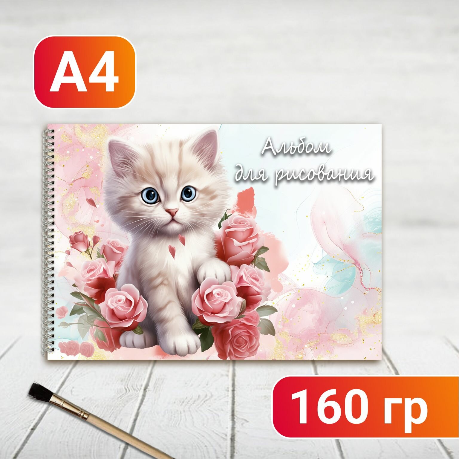 Альбом для рисования Котик