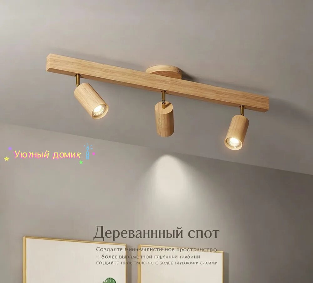 Потолочный деревянный спот LED 60 Вт, 3 лампы, светло-коричневый, для гостиной
