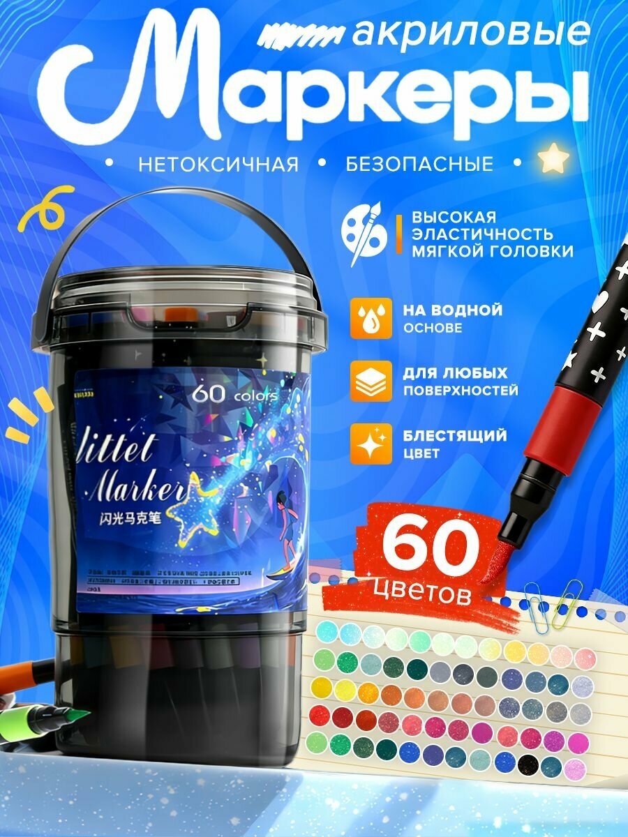 Блестящие акриловые маркеры, маркеры с блёстками 60 цветов