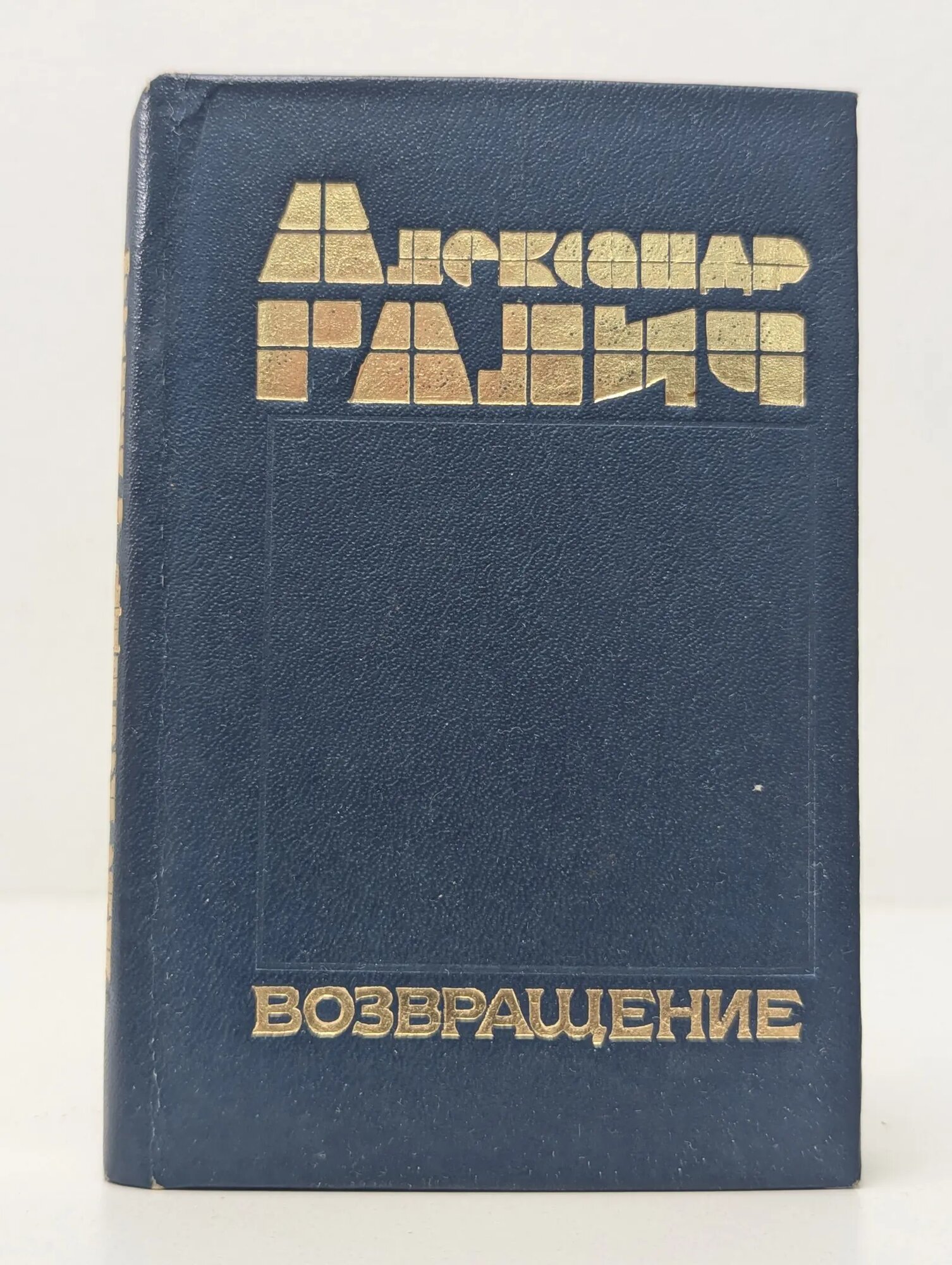 Возвращение Галич Александр Аркадьевич 1989