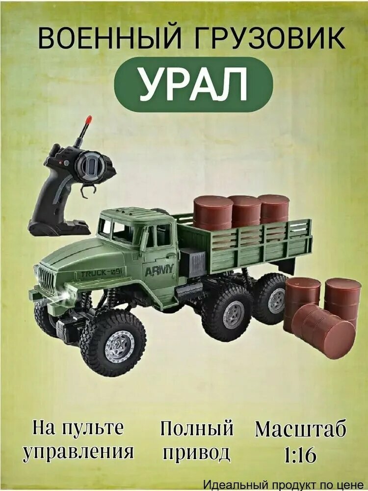 Машинка на радиоуправлении военный внедорожник Урал